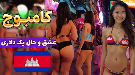 حقایق عجیب کشور کامبوج رقص و پارتی و تفریح در کامبوج یک دلاره معدن کلوپ های شبانه Youtube