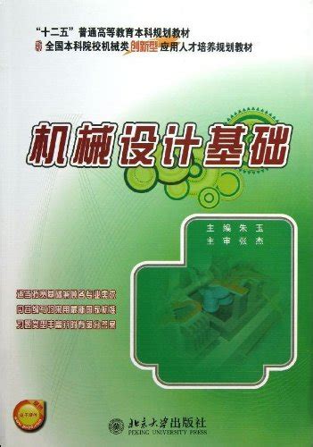 机械设计基础全国本科院校机械类创新型应用人才培养规划教材·“十二五”普通高等教育本科规划教材 By 朱玉 Goodreads