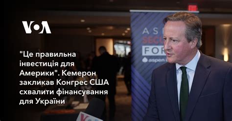Це правильна інвестиція для Америки Кемерон закликав Конгрес США