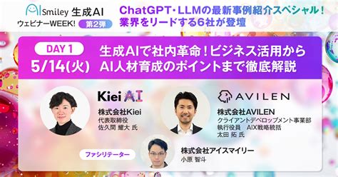 【514開催｜生成aiウェビナーweek第2弾 Day1】生成aiで社内革命！ビジネス活用からai人材育成のポイントまで徹底解説 Ai