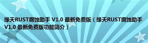 缘天rust腐蚀助手 v1 0 最新免费版（缘天rust腐蚀助手 v1 0 最新免费版功能简介） 51房产网