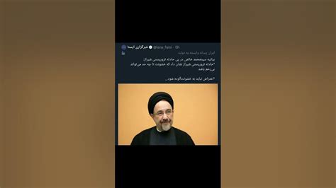 خاتمی خفه شو و دهان کثیفت را ببند سخنگوی مجاهدین خلق چند سال پیش خطاب