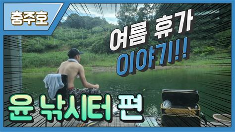 윤낚시터 여름 휴가의 추억 Youtube