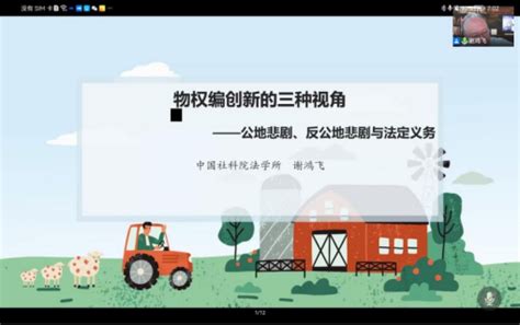 谢鸿飞主任讲授民法典物权创新的三个视角 法学院