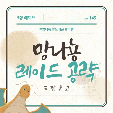 포켓몬고 망나뇽 3성 레이드 공략 망나뇽 가치 졸업스킬 추천 포켓몬 딜러 네이버 블로그