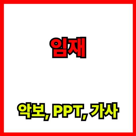 임재 Ppt 악보 가사 네이버 블로그