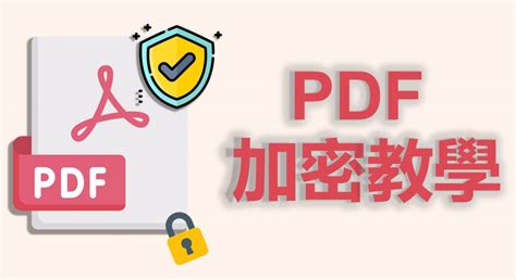如何將 Pdf 保護起來?5 個超實用 Pdf 加密詳細教學 如何將 Pdf 保護起來?5 個超實用 Pdf 加密詳細教學