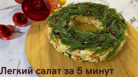 Новогодний легкий и быстрый салат Очень вкусный к праздничному столу салат Казакша рецепт