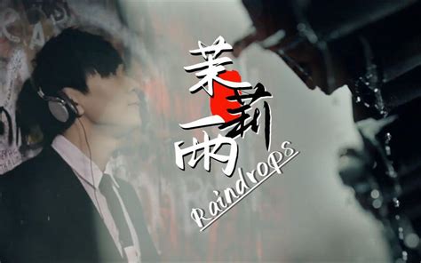 这就是林俊杰《茉莉雨》原版mv吧！ 哔哩哔哩