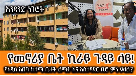 Andand Negeroch የመኖሪያ ቤት ኪራይ ጉዳይ የአዲስ አበባ ከተማ ቤቶች ልማት እና አስተዳደር ቢሮ ምን ይላል Shegerfm1021radio