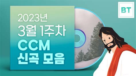 2023년 3월 1주차 Ccm 신곡 찬양 모음집 Youtube