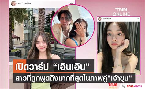 ทำความรู้จัก เอินเอิน สาวที่ถูกแท็กในภาพคู่ เจ้าขุน มากที่สุด