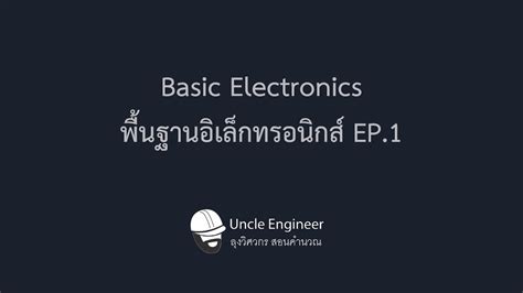 Basic Electronics พื้นฐานอิเล็กทรอนิกส์ Ep 1 Youtube