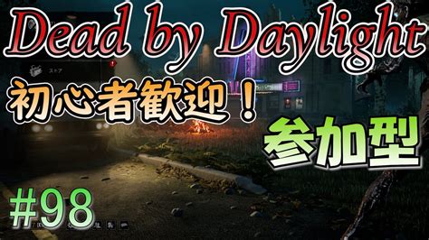 【dbd 参加型】 98 久々のdbd！チェイス頑張るぞ！ Youtube