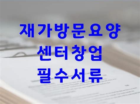 방문요양센터 창업 사업계획서 크몽