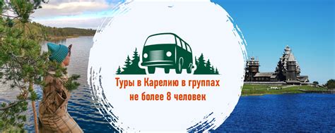 Автотуры в Карелию в мини группах Организуем поездки и экскурсии в