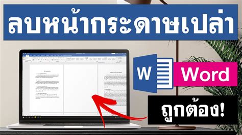 วิธีลบหน้ากระดาษเปล่า Word ไมโครซอฟต์เวิร์ด ง่ายๆ Youtube
