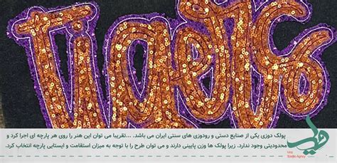 راهنمای کامل پولک دوزی و انواع آن ویرا گستر معین