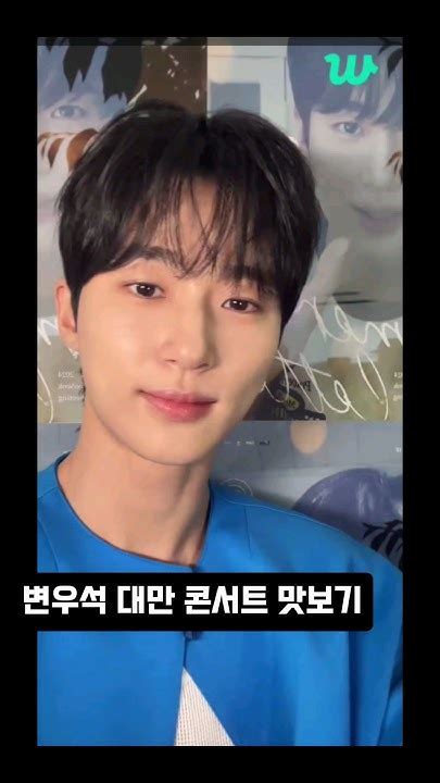 변우석 대만 콘서트 맛보기 변우석 Youtube