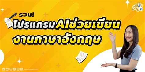 รวมเครื่องมือ Ai เว็บไซต์ช่วยเขียนงานภาษาอังกฤษให้ได้อย่างโปร