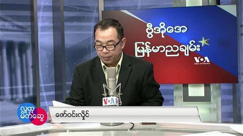 ဗွီအိုအေ မြန်မာညချမ်း ဒီဇင်ဘာ ၃၁၊ ၂၀၂၂ Youtube