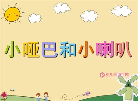 幼儿园儿歌课件PPT小哑巴和小喇叭PPT课件配音音乐图片 幼儿园课件网