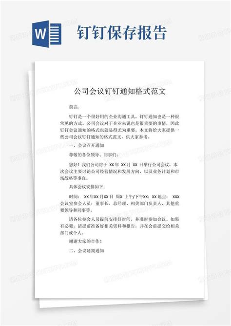 公司会议钉钉通知格式范文word模板下载 编号qkbxnpep 熊猫办公