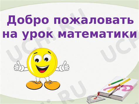 📈 Презентация №2 по теме “Презентация к уроку математики по теме Что узнали Чему научились