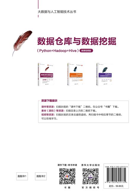 清华大学出版社 图书详情 数据仓库与数据挖掘Python Hadoop Hive微课视频版