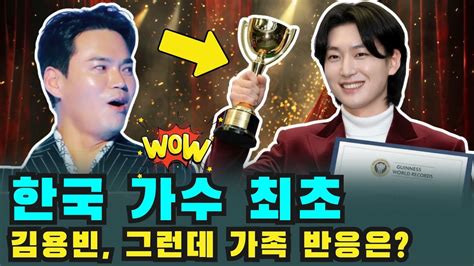 한국 가수 최초·최연소 기네스북 기록 그런데 김용빈 이름이 새겨지는 순간 전 세계가 일제히 숨죽인 이유는 무엇일까 Youtube