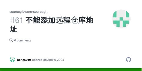 不能添加远程仓库地址 · Issue 61 · Sourcegit Scmsourcegit · Github