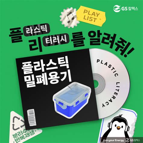 플리를 알려줘 Track 6 플라스틱 밀폐용기 분리배출 제대로 하는 방법은 Gs칼텍스 미디어허브
