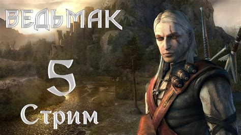 18 Стрим Ведьмак 5 Сыщик из Ривии продолжает расследование Youtube