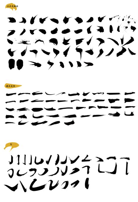 中国风 笔触 水墨 书法 笔画