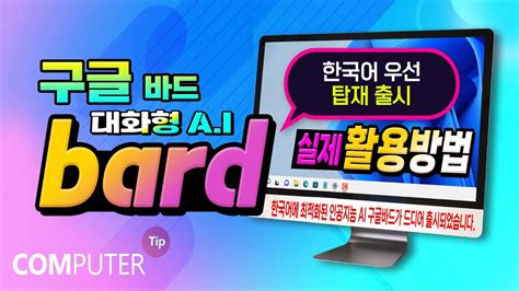 구글의 챗봇 Bard 한국어에 최적화된 인공지능 Ai 드디어 사용가능바드 실제 활용 방법 알려드립니다 Youtube