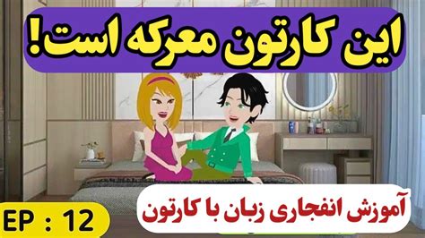 دیگه از این بهتر نمیشه زبان انگلیسی را یاد گرفت 💯 Youtube