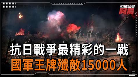 抗日以來最精彩一戰：國軍王牌差點圍殲日軍師團，殲敵超過15000人！ Youtube