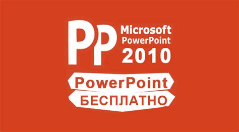 Скачать Microsoft Powerpoint 2010 бесплатно
