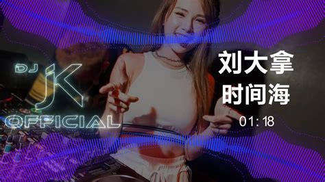 刘大拿 时间海 心动版 Djjk Remix⚡ 热门dj音乐 Dj舞曲 慢摇 刘大拿 时间海 心动版 Djjk Remix