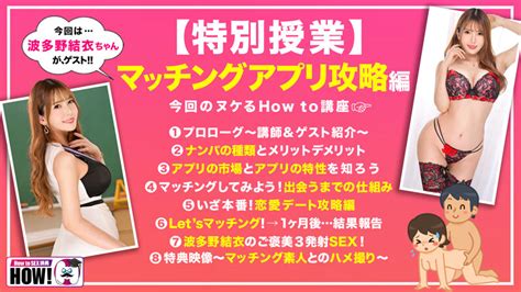 How To学園 観たら【絶対】ナンパが上手くなる教科書av 【マッチングアプリ攻略編】波多野結衣｜エロ動画・アダルトビデオ｜fanza動画