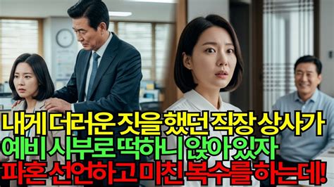 실화사연 내게 더러운 짓을 했던 직장 상사 시댁에 첫 인사를 갔더니 직장 상사가 예비 시부로 떡하니 앉아 있는데