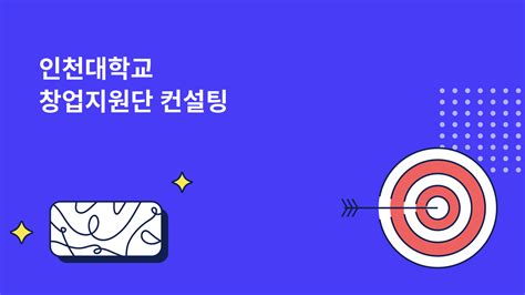 인천대학교 창업지원단 컨설팅 퍼센트 포트폴리오