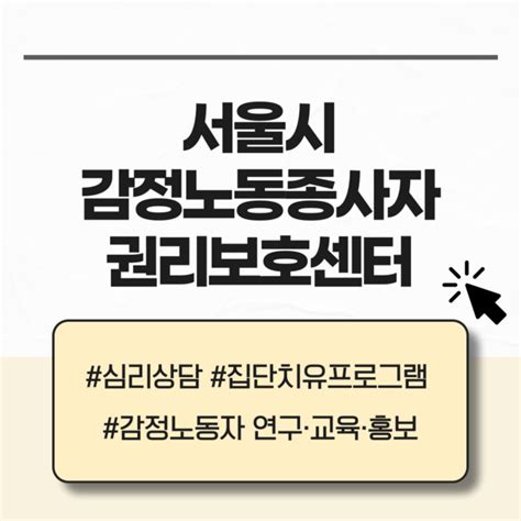 서울시 감정노동종사자권리보호센터 마포여성동행센터 여성안전관련 지원 및 상담기관