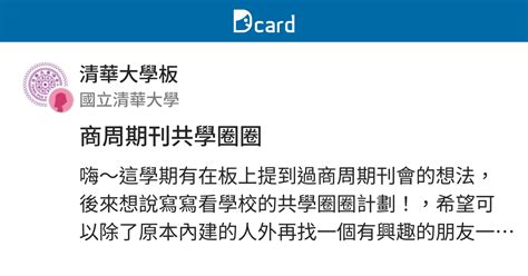 商周期刊共學圈圈 清華大學板 Dcard