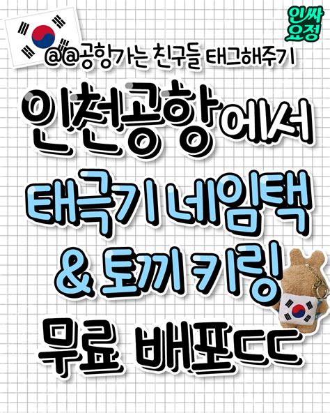 인싸요정 인천공항 가는 사람들 집쭝 ️ ️ 광복 80주년 기념으로 태극기 네임택이랑 존귀 토끼 Facebook