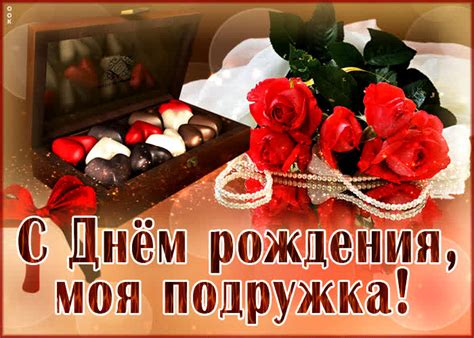 Уютная и оригинальная гиф открытка С днем Рождения моя подружка Скачать бесплатно на