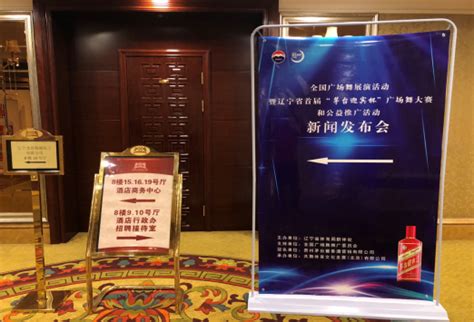 辽宁省首届“茅台迎宾杯”广场舞大赛 和公益推广活动新闻发布会通稿健身