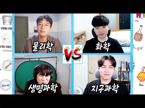 Sky학생들의 명품토론 물리학 Vs 화학 Vs 생명과학 Vs 지구과학 최고의 학문은 줌맞짱토론 18편