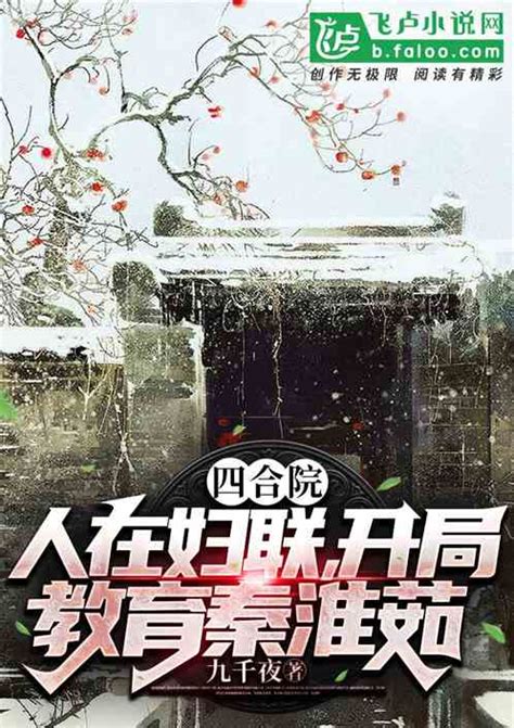 四合院：从妇联开局，教育秦淮茹九千夜小说全本小说下载飞卢小说网