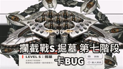 《勝利女神：妮姬nikke》攔截戰s 掘墓 逃課 領第七階段獎勵nikkethegoddessofvictory メガニケ 勝利女神